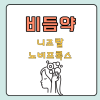 생활건강과 약 이야기 네이버 블로그